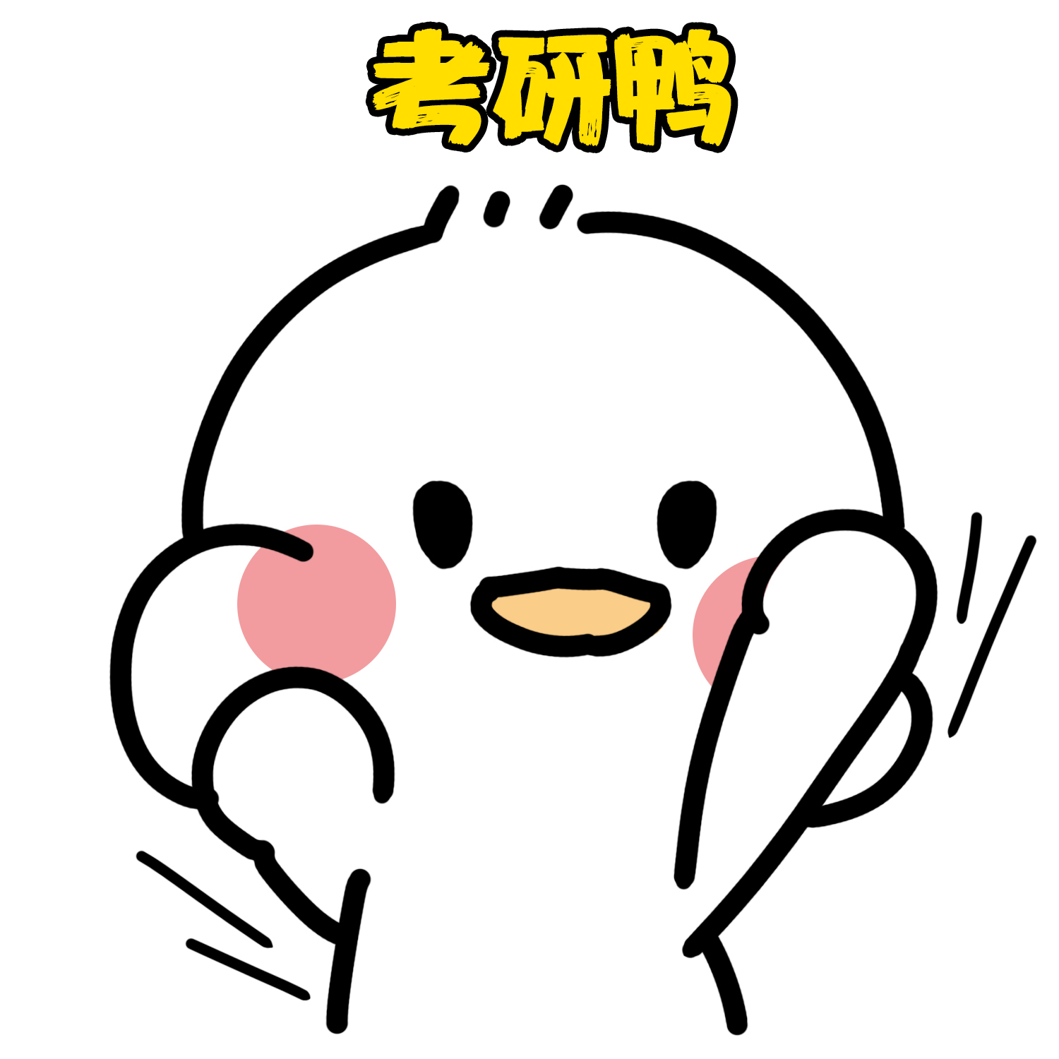 考研鸭冲鸭 