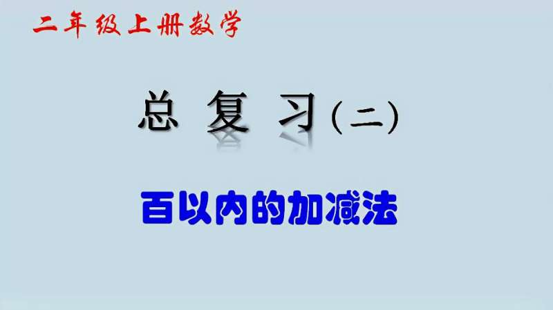二年级数学《总复习二:百以内的加减法》