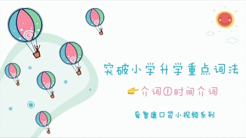 突破小学英语升学重点词法|介词①-时间介词