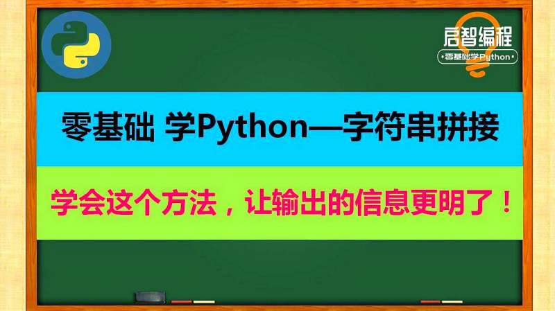 轻松学会字符串拼接,让输出的信息清楚明白!方法超简单