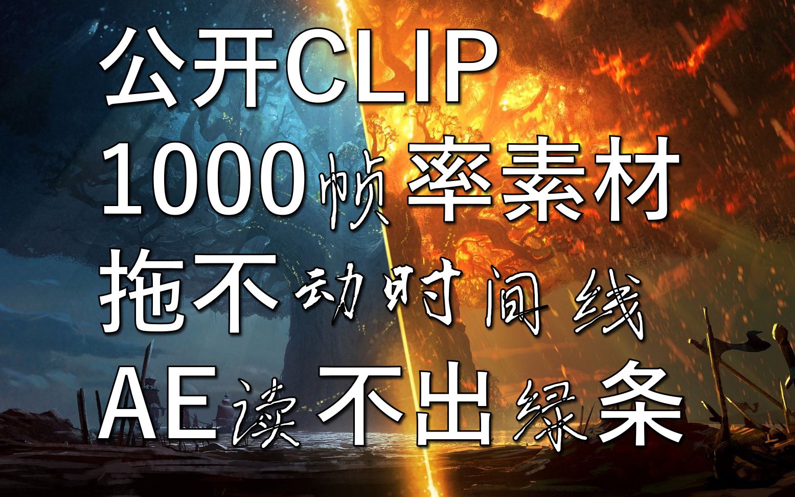 素材问题导致的Edit剪辑太卡 AE读不动绿条怎么办 至少2种方法教你...