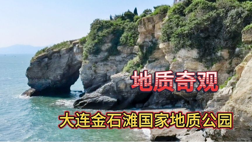 到大连金石滩景区的核心区域,看一个享誉世界的地质奇观