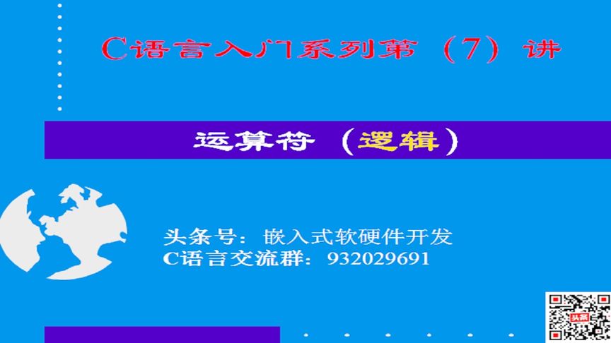 C语言入门系列第(7)讲:搞定逻辑运算符,这都不是事儿