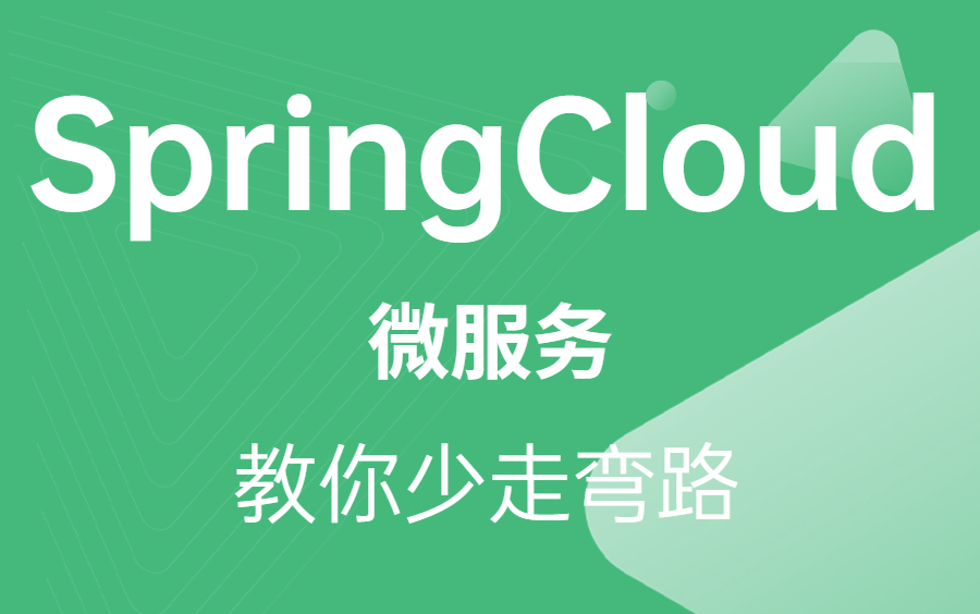 SpringCloud微服务生态组件体系总结