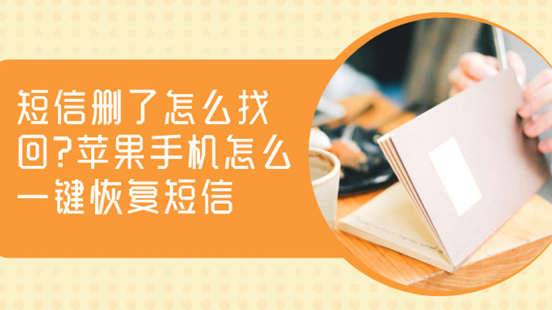 短信删了怎么找回?苹果手机怎么一键恢复短信