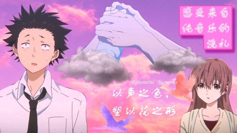 声之形:《声之形》MAV,想让你给我活下去的勇气