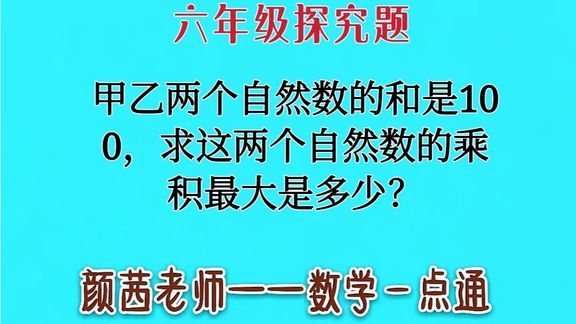 甲乙两个自然数和是100,这两个自然数的乘积最大是多少?