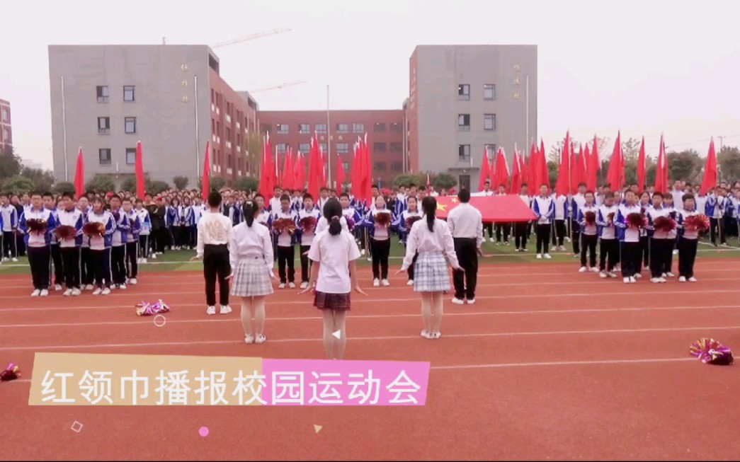 红领巾小记者播报校园运动会。