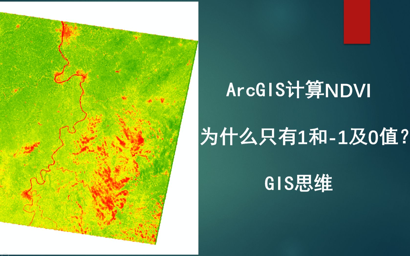 ArcGIS计算NDVI为什么只有1和-1及0值?