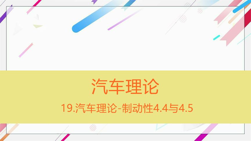 19.汽车理论-制动性4.4与4.5【转载自平常X自由】