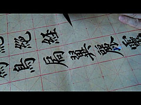 林翔老师书法示范---颜体多宝塔碑间架结构-2