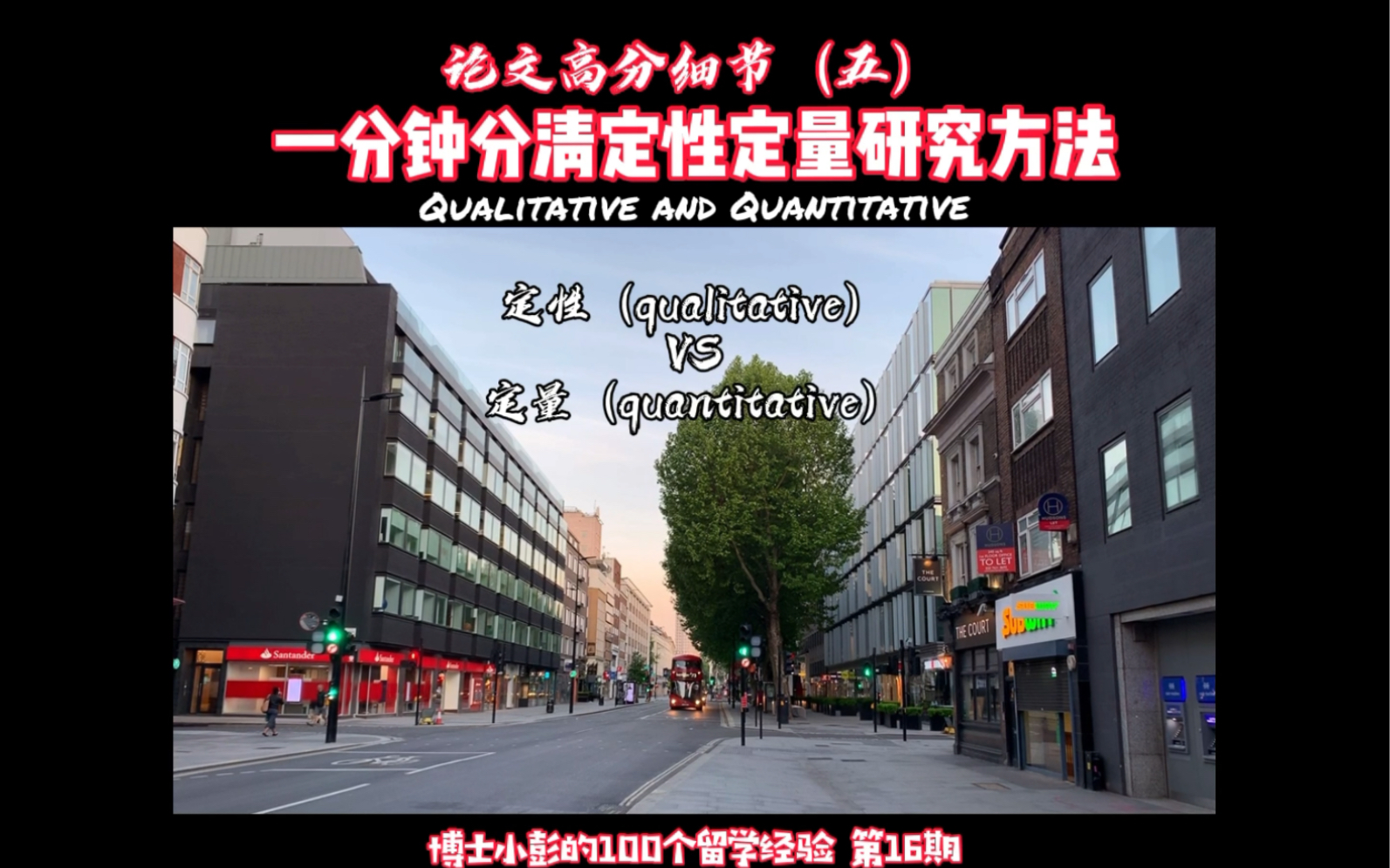 留学论文必备丨一分钟分清定性研究方法和定量研究方法(Quantitative ...