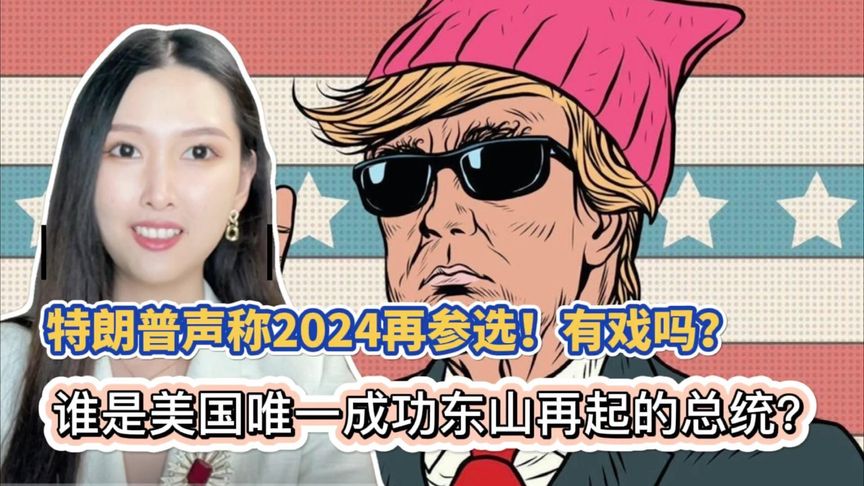 特朗普声称2024再参选!谁是美国唯一成功东山再起的总统?