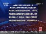 [中国新闻]菲南海仲裁案仲裁庭作出所谓最终裁决 中国外交部:望日方...
