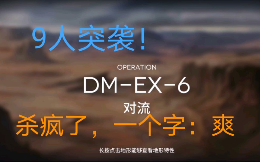 ...DM-EX-6突袭,9人过,杀疯了杀疯了,强杀就是一个字:爽!应该算作业吧
