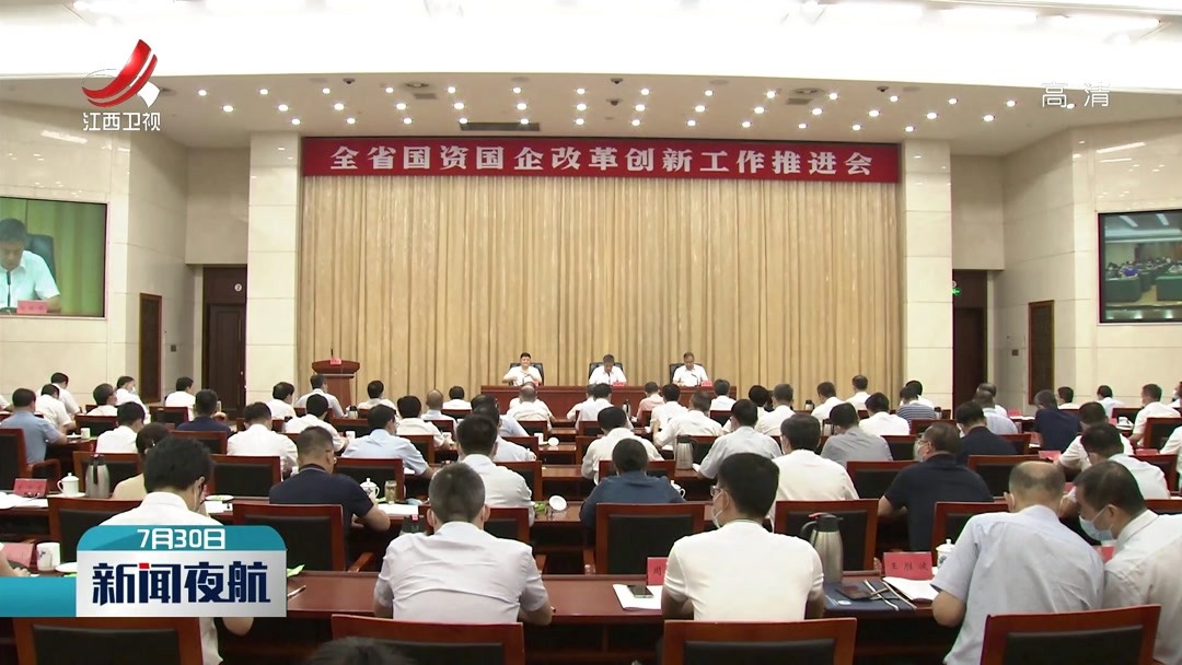 全省国资国企改革创新工作推进会举行
