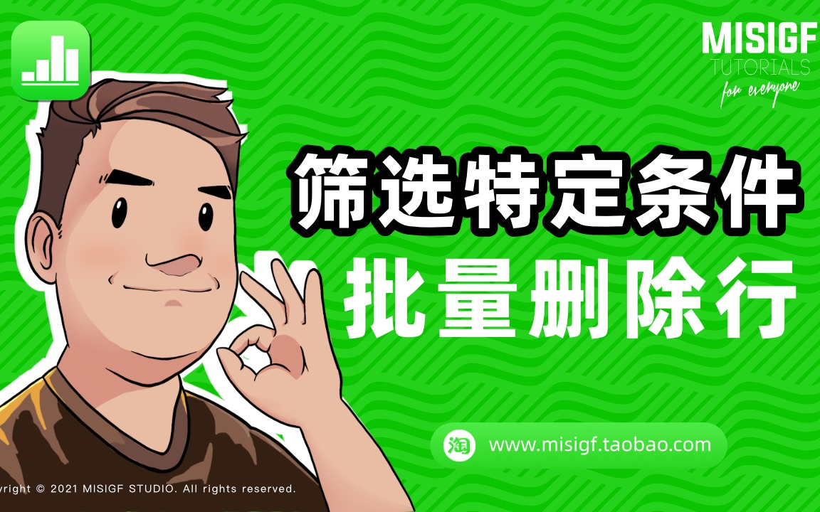 Numbers_筛选特定条件批量删除行