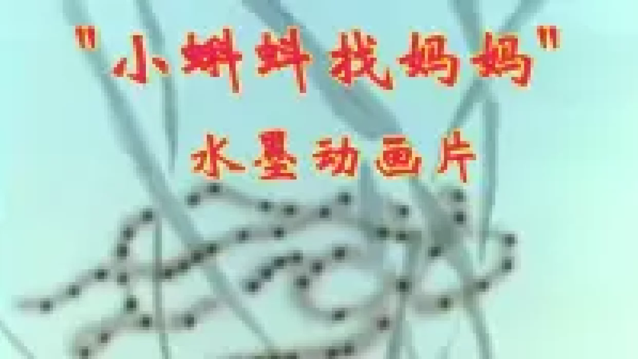 “小蝌蚪找妈妈”——水墨动画片