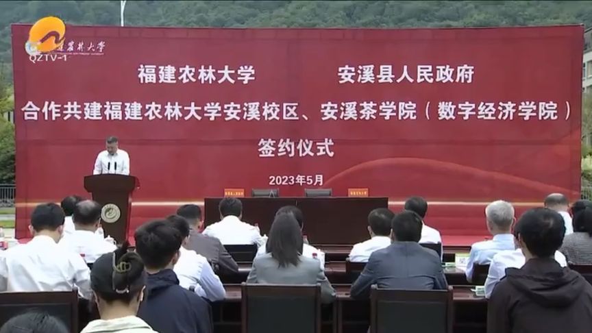 福建农林大学与安溪县合作共建福建农林大学安溪茶学院