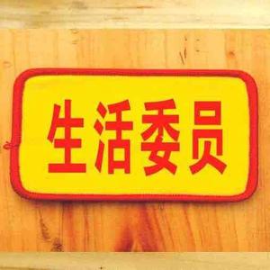 生活委员 