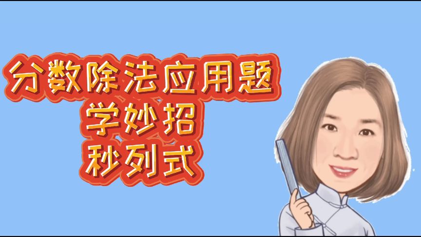 停课不停学,学名师经典妙招,秒解分数除法应用题!#西瓜新人#