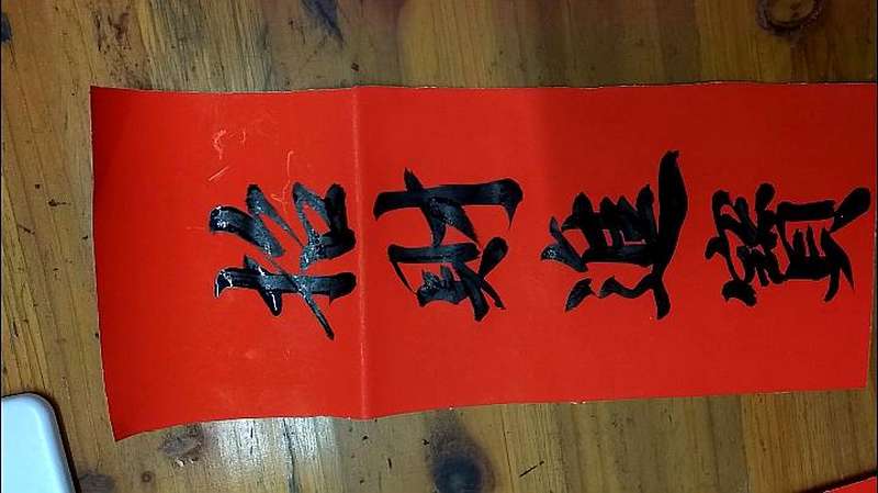 毛笔字书写:招财进宝