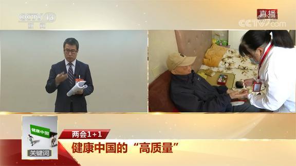 [两会1+1] 聚焦两会关键词:健康中国的"高质量"[