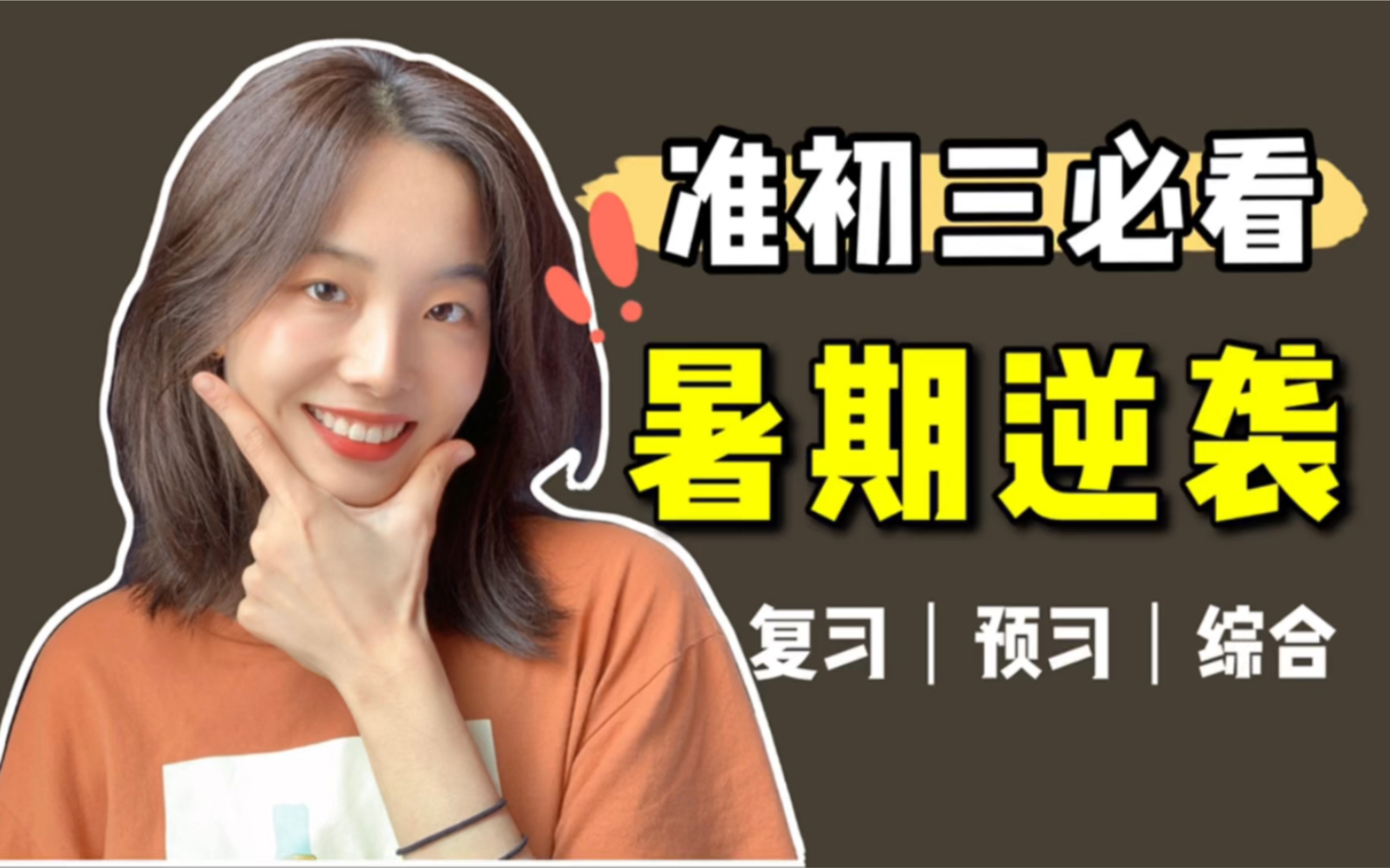 准初三必看|现在抓住暑期,还能逆袭第一?