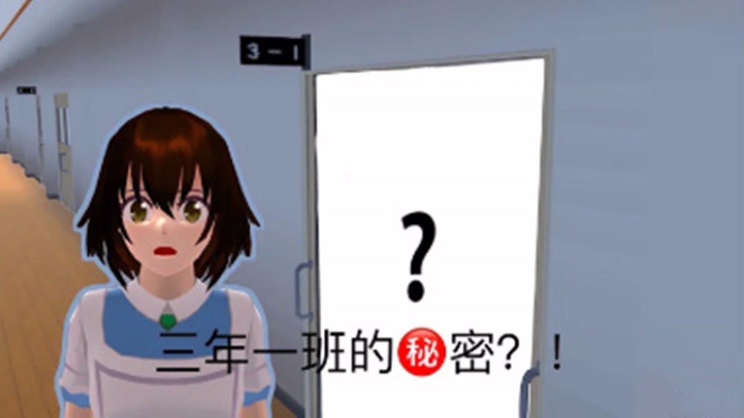 樱花校园模拟器:三年一班的秘密?