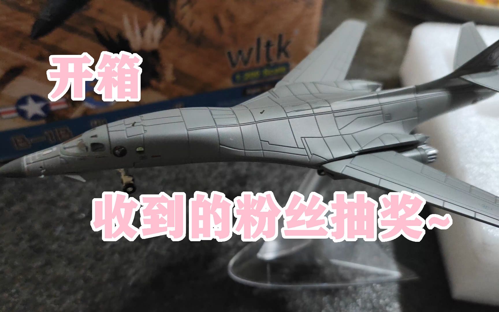 分享抽到的B-1B战略轰炸机奖品,并且感谢一波~﻿@飞机厂的模型大狮