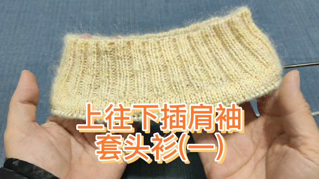 上往下插肩袖套头衫(一):机器领的织法
