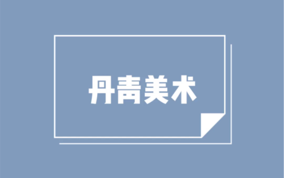 (动漫班)内部丹青美术线上课程二