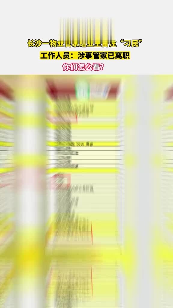 .刁民",工作人员回应,填表格管家已离职,新管家没有注意...