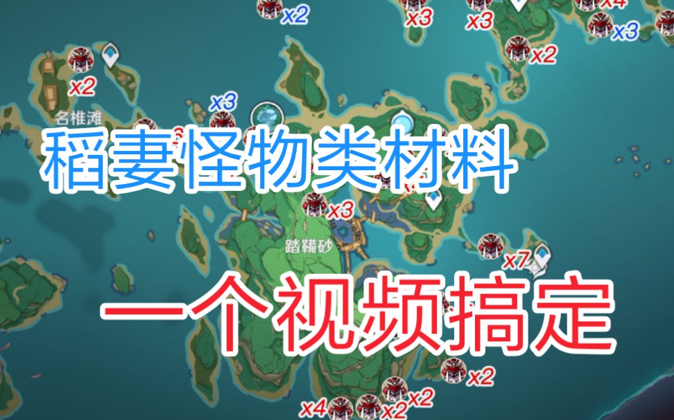 原神稻妻怪物类材料合集