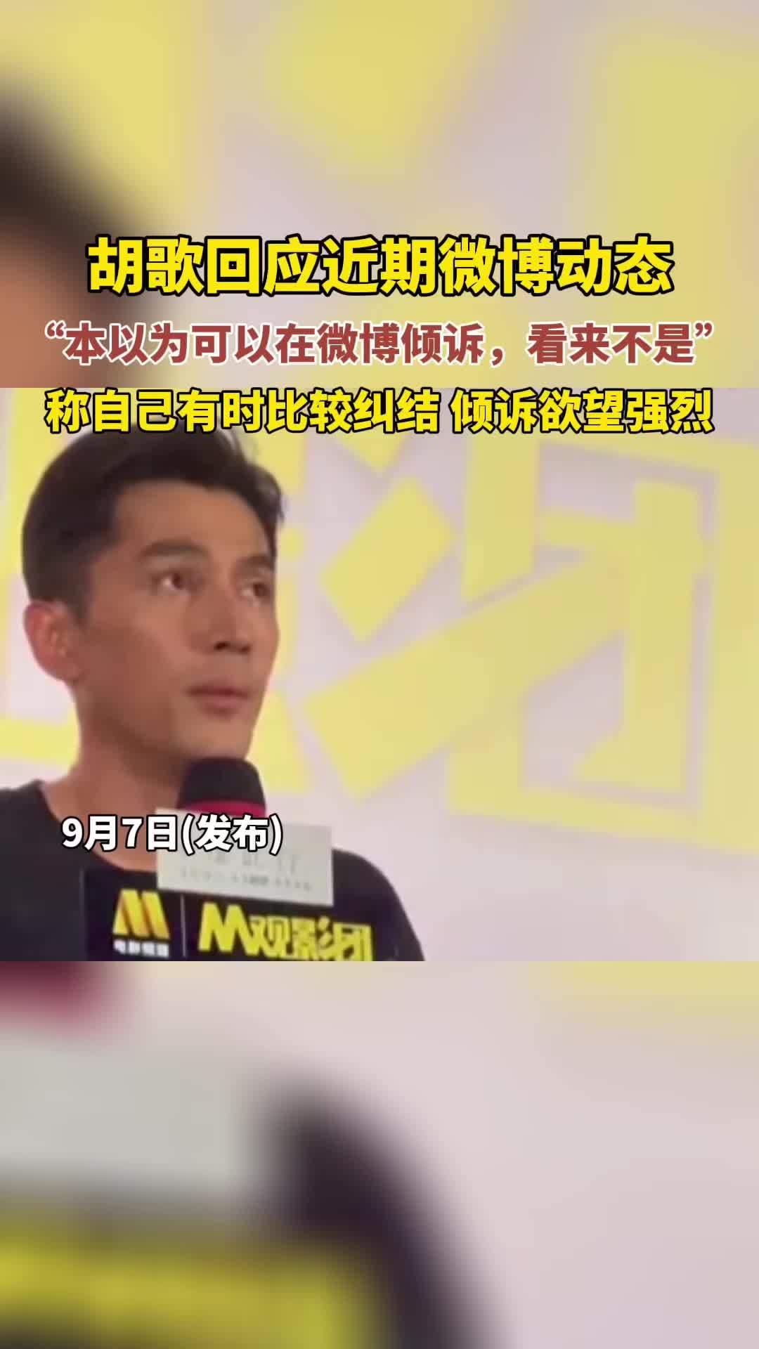 胡歌回应近期微博动态,称自己有时比较纠结,倾诉欲很强