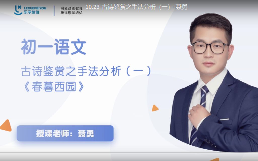 10.23-古诗鉴赏之手法分析(一)-聂勇