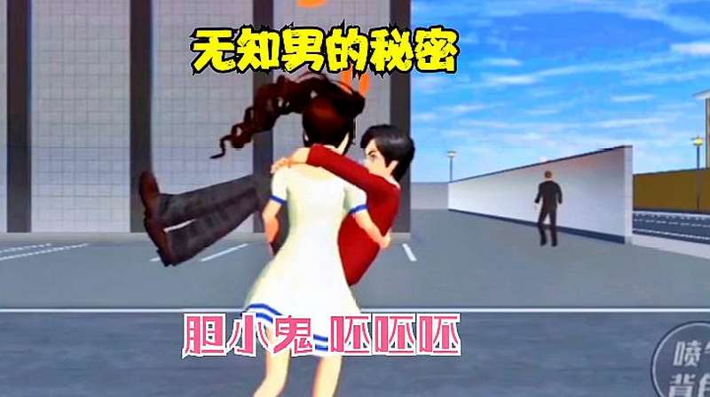 樱花校园100:揭秘樱校无知男的秘密!没想到他胆子比女生还小?