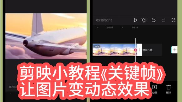 剪映小教程关键帧让图片变动态效果