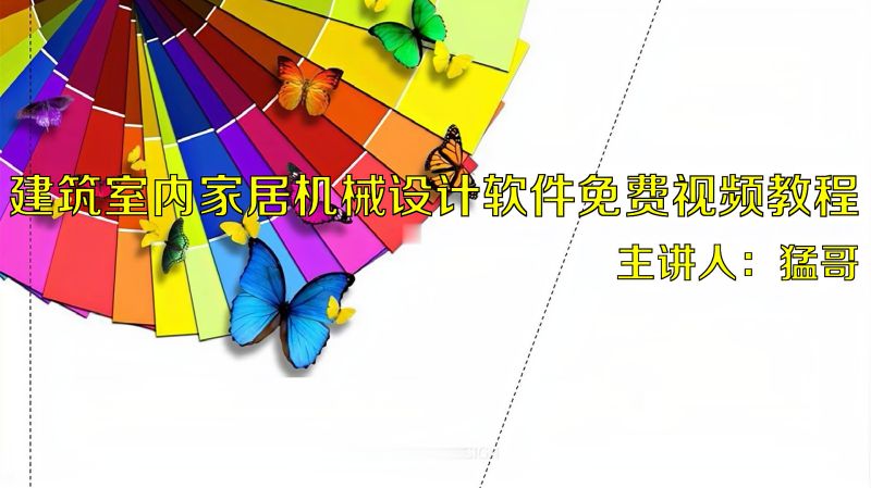 零基础学室内家居建筑机械软件-23cad高级应用实例六