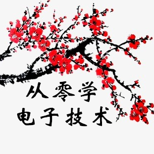 从零学电子技术 