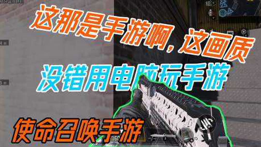 用电脑玩使命召唤手游,这画质比某些电脑游戏画质都好啊!