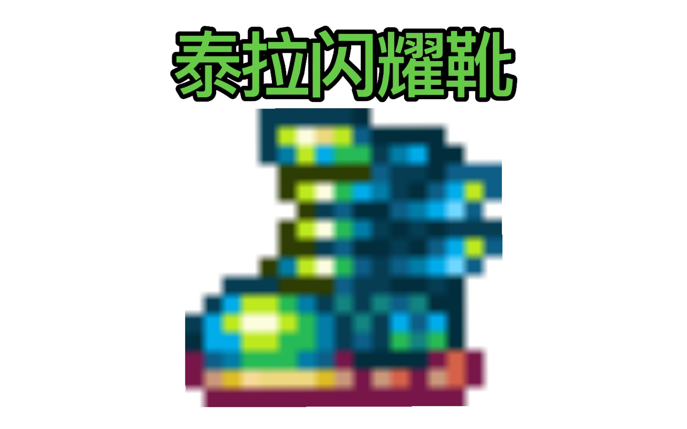 【泰拉瑞亚】「重置版」向导教你如何制作泰拉闪耀靴!