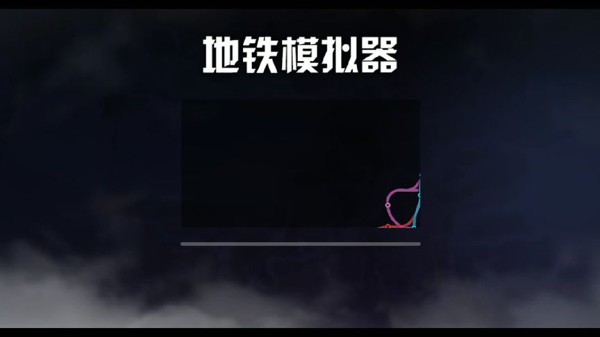 地铁模拟器第一期 ,我开过站了