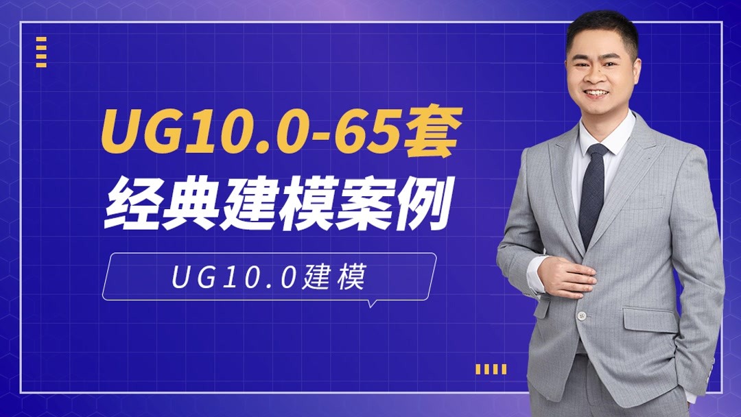 65套UG经典建模练习(01)