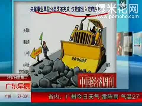 央属事业单位分类改革完成 仅数家划入政府序列