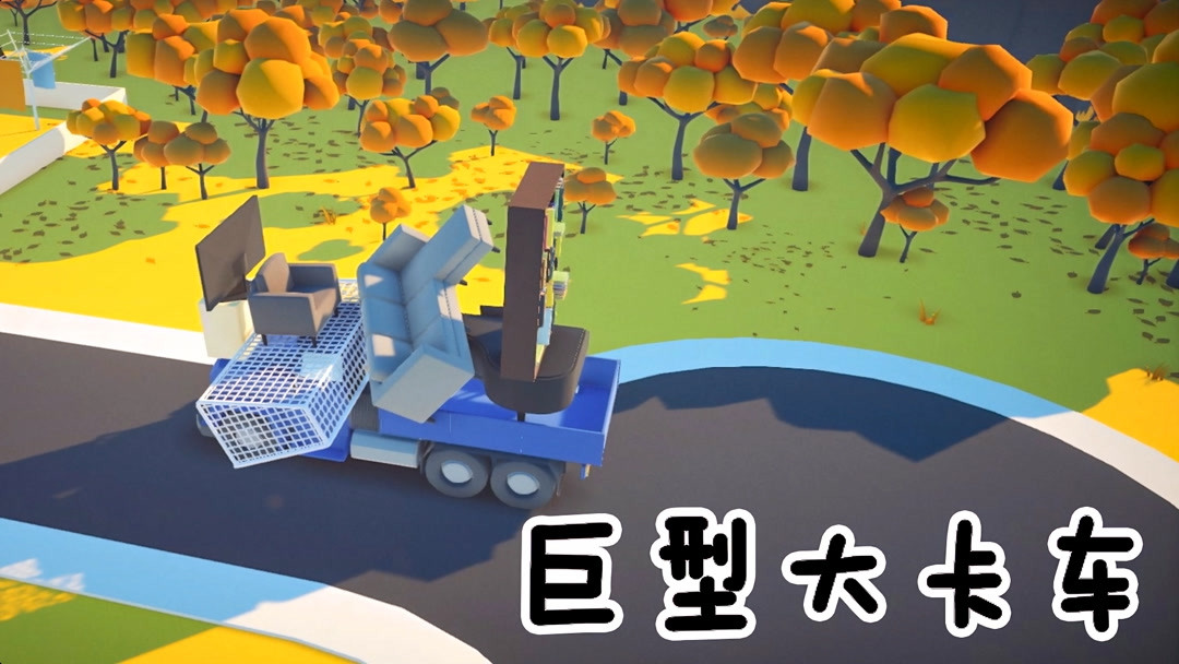 搬家模拟器:每周挑战,和山一样高的家具,还好我有巨型卡车!
