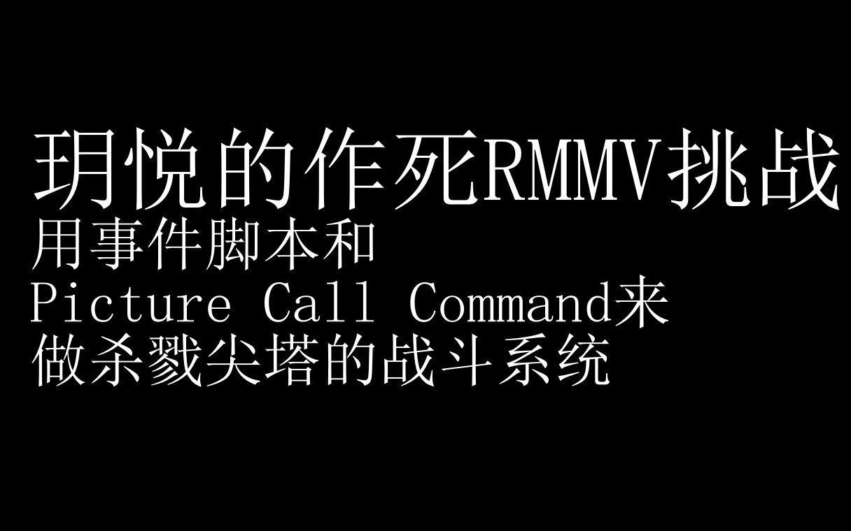 【RMMV挑战】用事件脚本和Picture Call Command来做杀戮尖塔的...