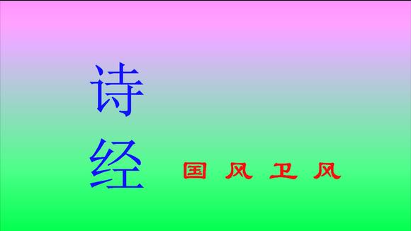 诗经诗歌朗诵及解释《氓》