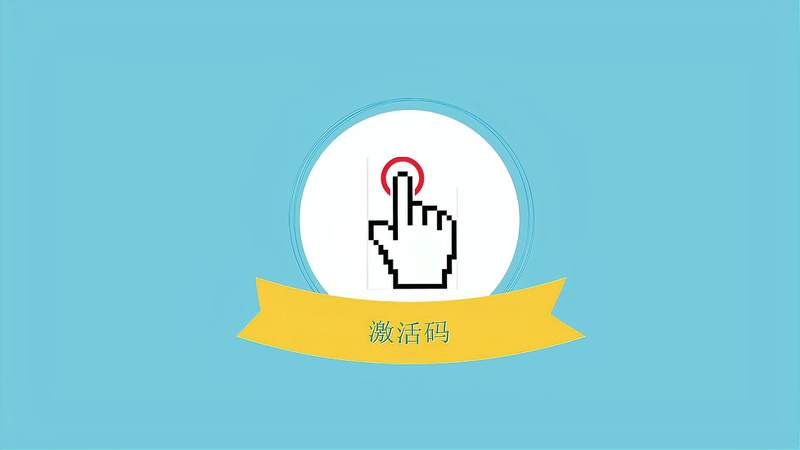 激活码:获得游戏资格的方式