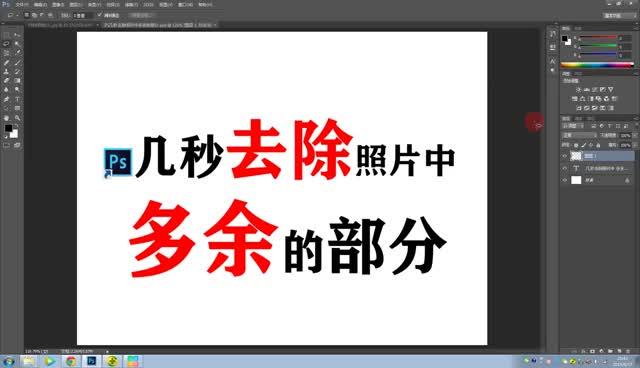 ps小技巧1:几秒去除照片中多余的部分!
